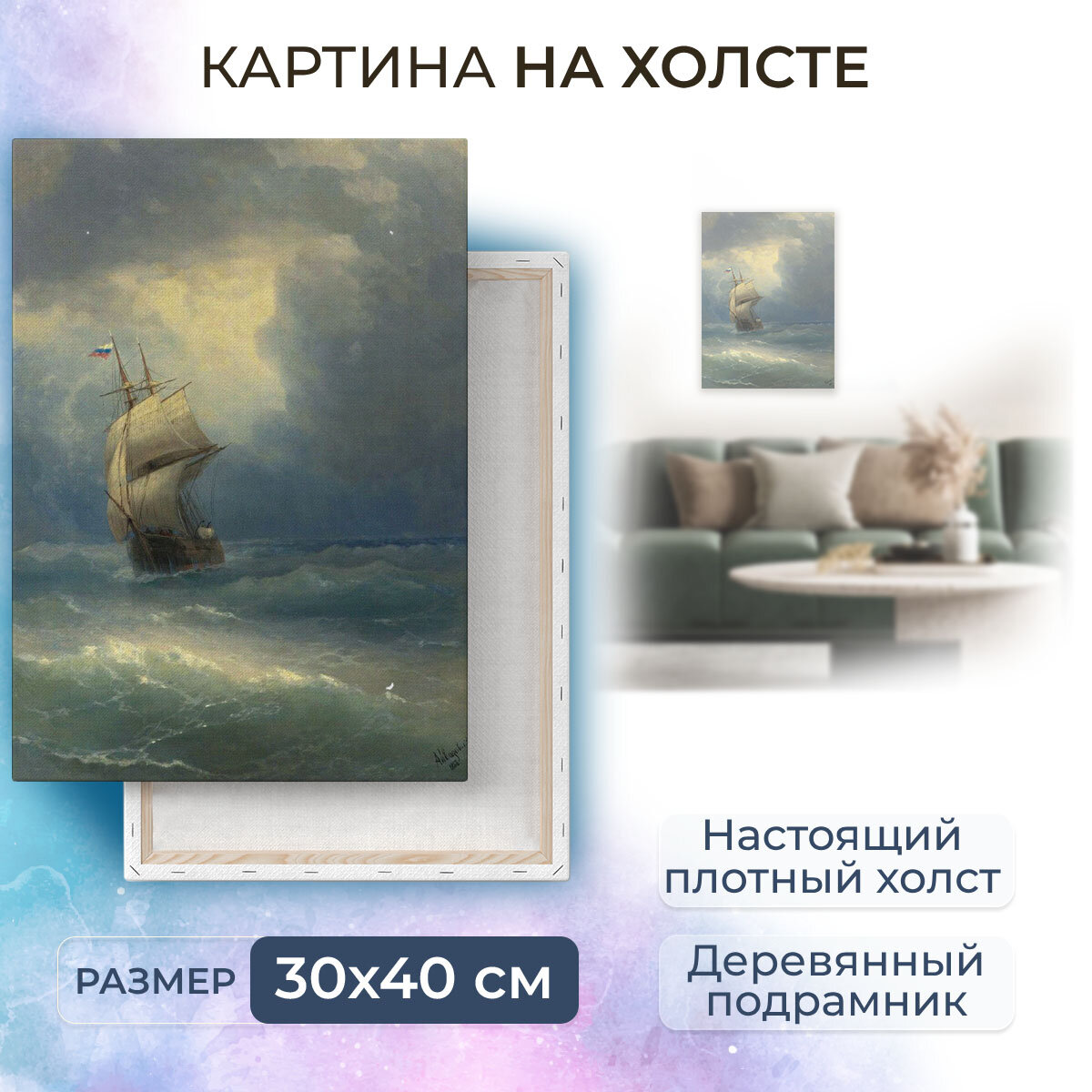 Картина на холсте с подрамником / Aivazovsky Ivan / Айвазовский Иван - Корабль в море, 1888