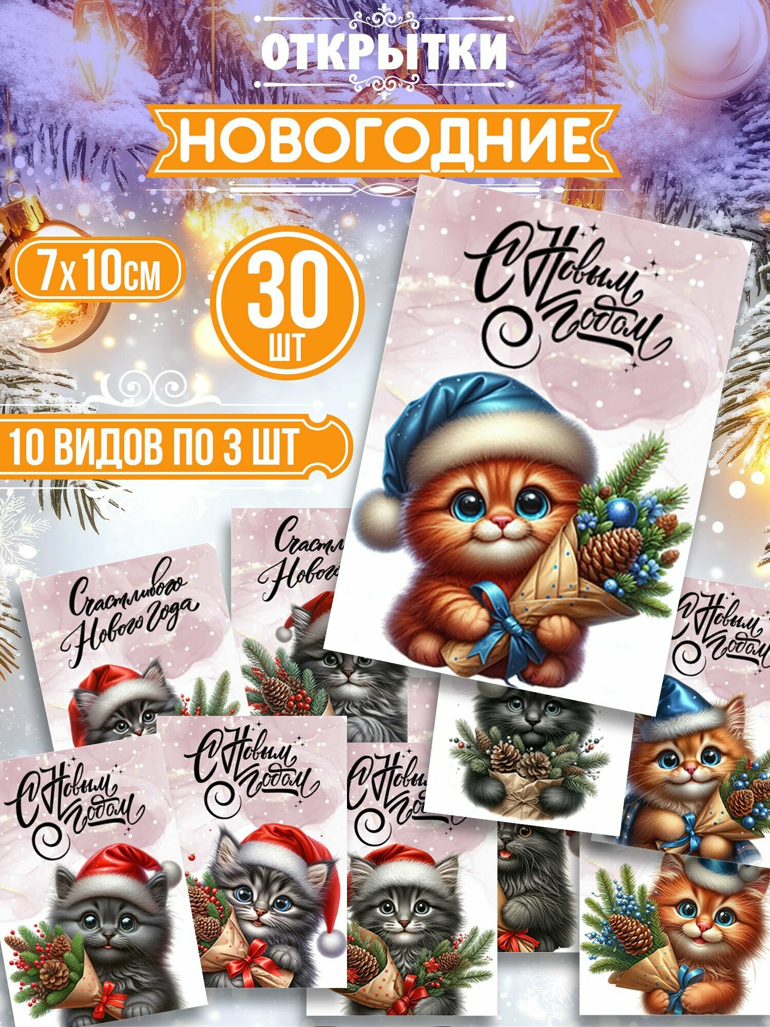 Набор мини открыток PrintMania "Новый год / Новогодние", 7x10см, 30шт