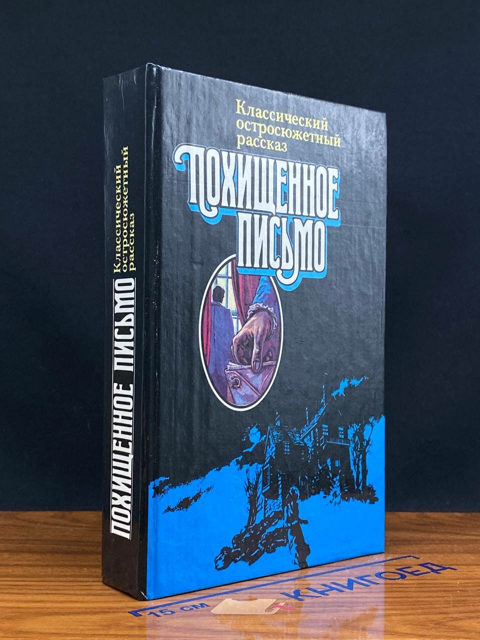 Книга. Похищенное письмо 1990 (2041383838697)