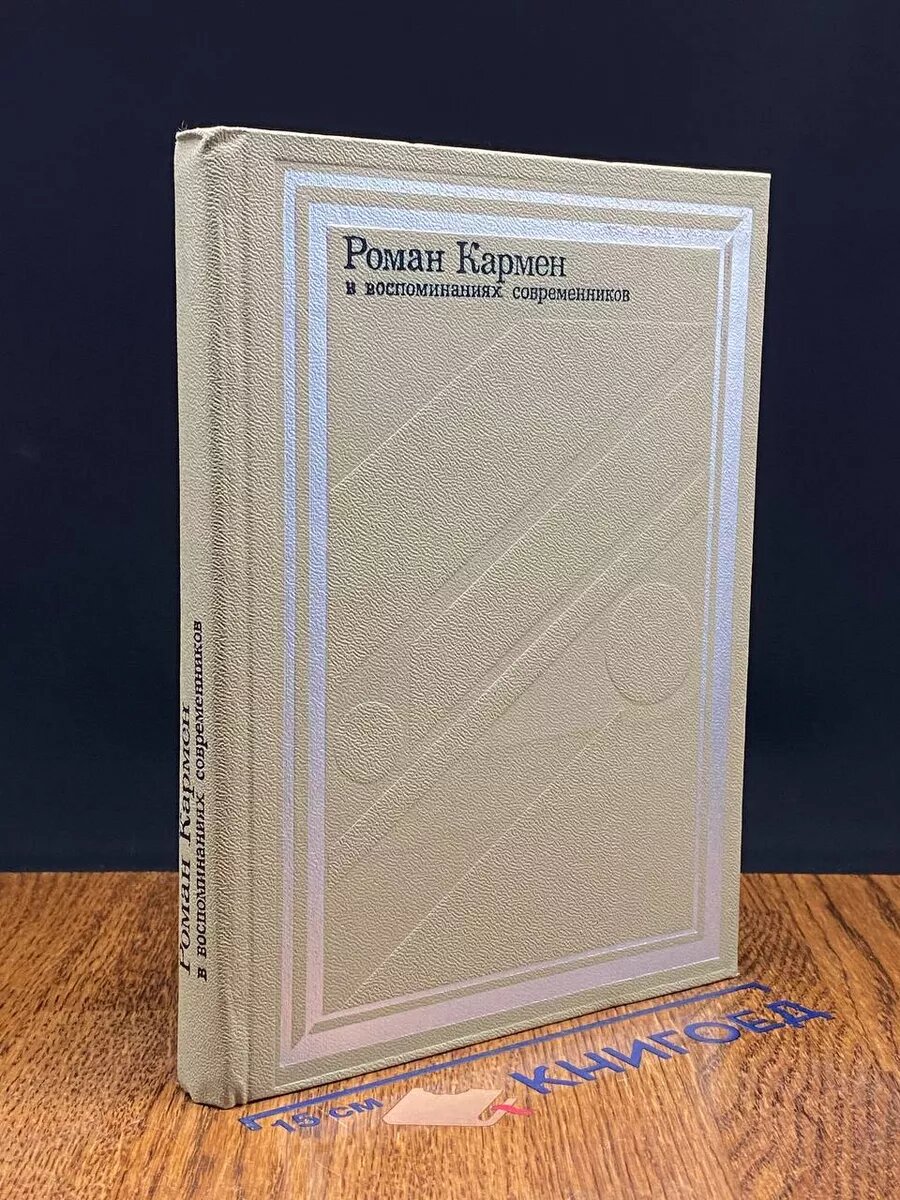 Книга. Роман Кармен в воспоминаниях современников 1983 (2040489344002)
