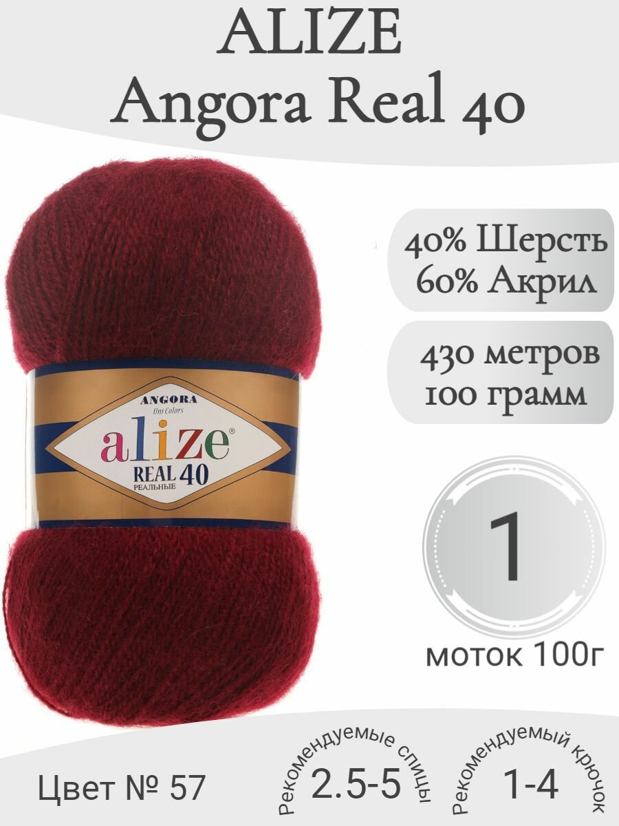 Пряжа Alize Angora Real 40 (Ализе Ангора реал 40) 57 бордо (1 моток)