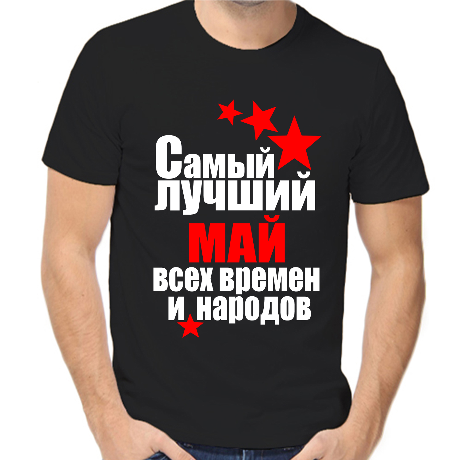 Футболка самый лучший май все времен и народов