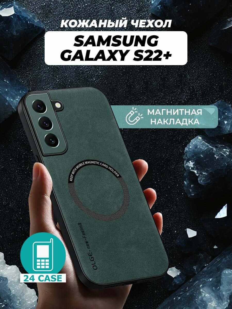 Чехол на Samsung Galaxy S22 Plus / S22+ MagSafe на Самсунг s22 plus, Самсунг галакси с 22 плюс, с22+ защитная кожаная накладка с магнитом (зеленый)