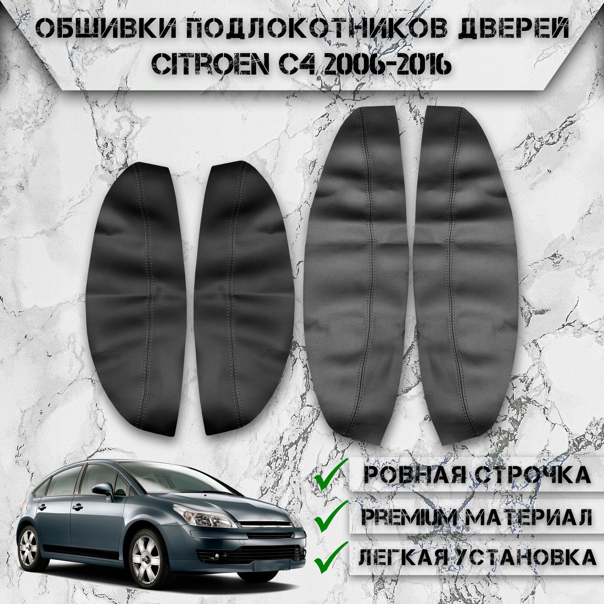 Заготовки из экокожи, обшивки подлокотников дверей для Ситроен Ц4 / Citroen C4 2006-2016 Г. В. Чёрные с Чёрной строчкой