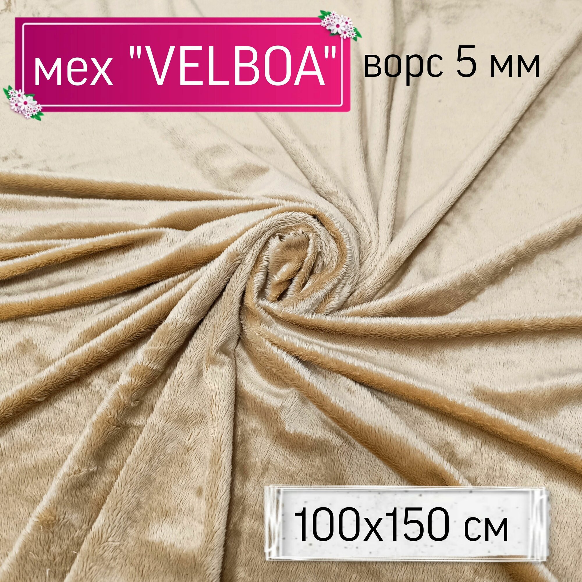 Искусственный мех для игрушек "Velboa" длина 1м (ширина 1.50м) цвет карамель, коротковорсовый мех 100% Полиэстер ворс 5мм, плюш для рукоделия