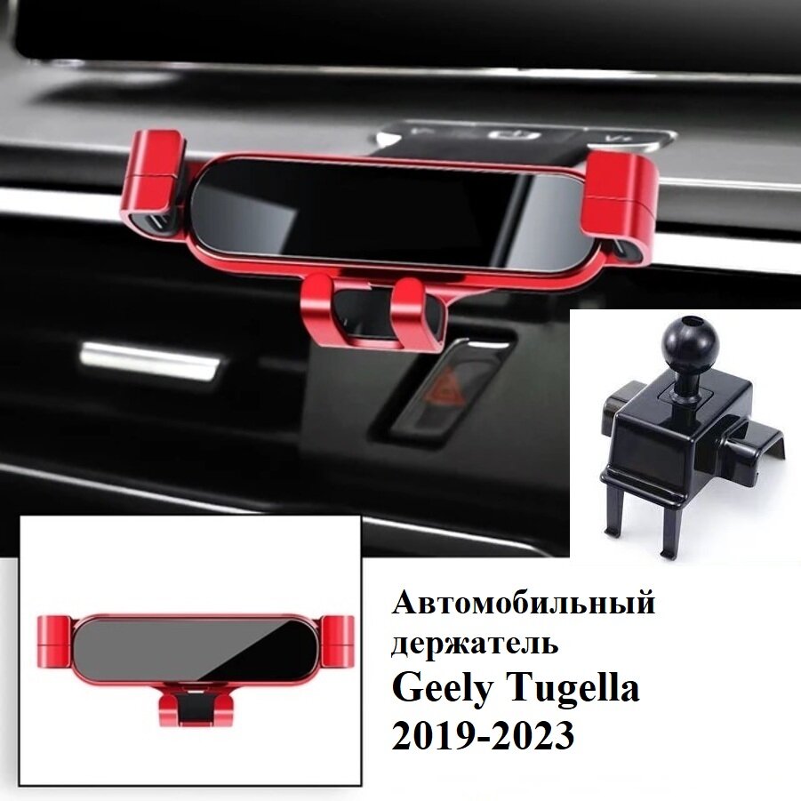 Держатель для телефона Geely Tugella (Красный)