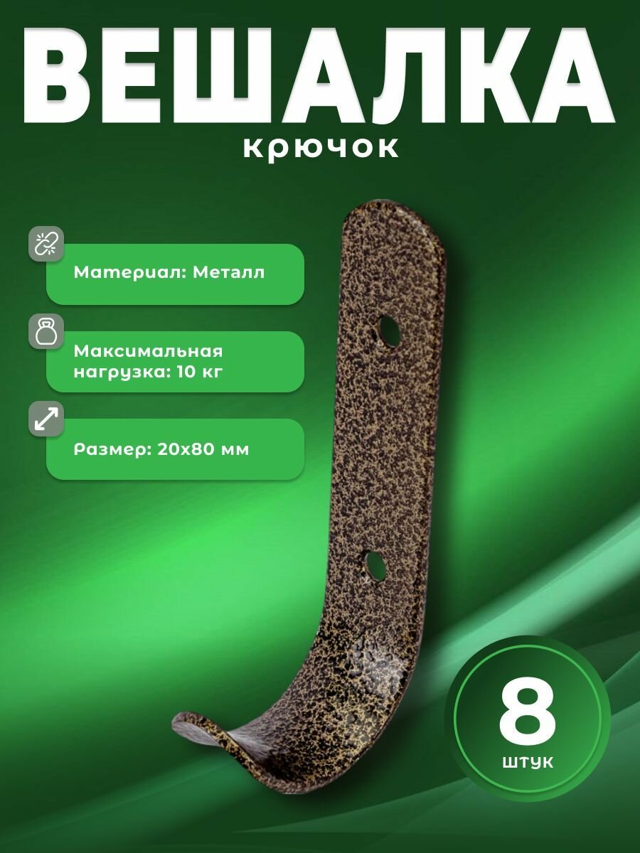 Крючок настенный для одежды однорожковый Domart бронза антик, комплект 8 шт, крючки металлические для вешалки, держатели универсальные мебельные в прихожую, на стену для ключей, сумок, вещей