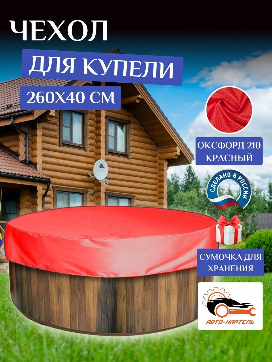 Чехол-тент для купели, 260х40 см, Оксфорд 210, красный