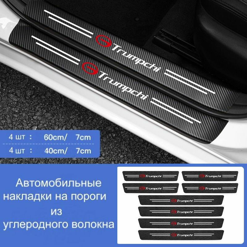 Накладки на пороги автомобиля GAC Trumpchi/ набор из 8 предметов (4 передних двери + 4 задних двери)