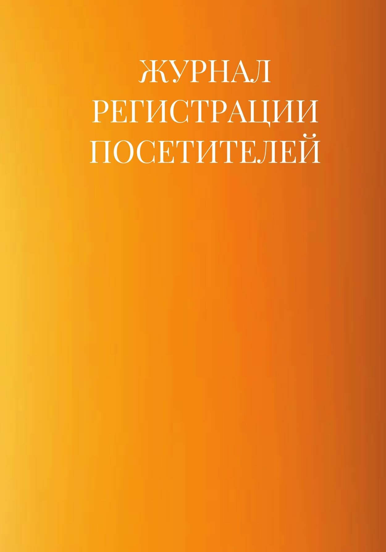 Журнал регистрации посетителей