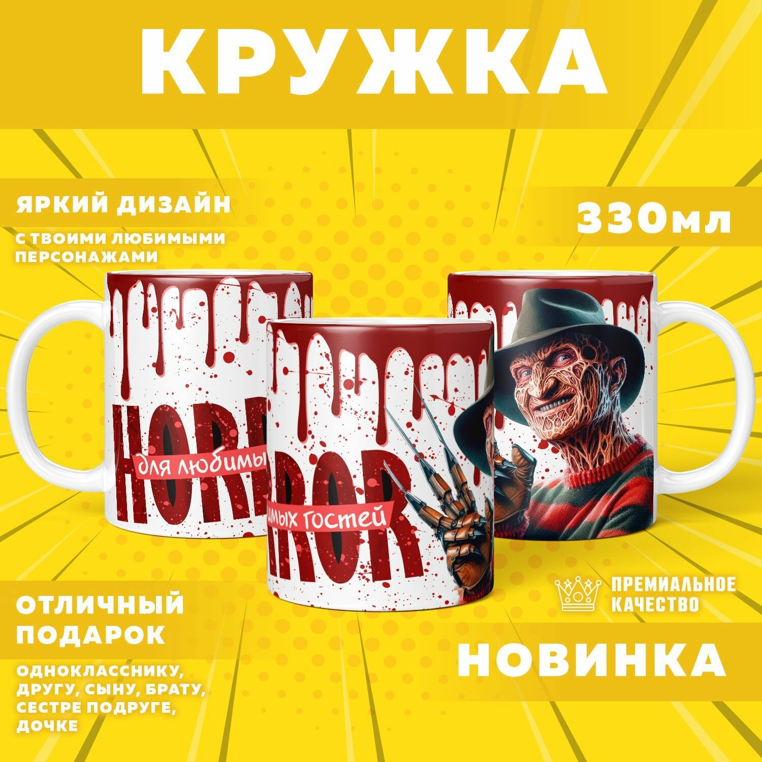 Кружка "Horror Characters / Персонажи ужасов" PrintMania 330мл