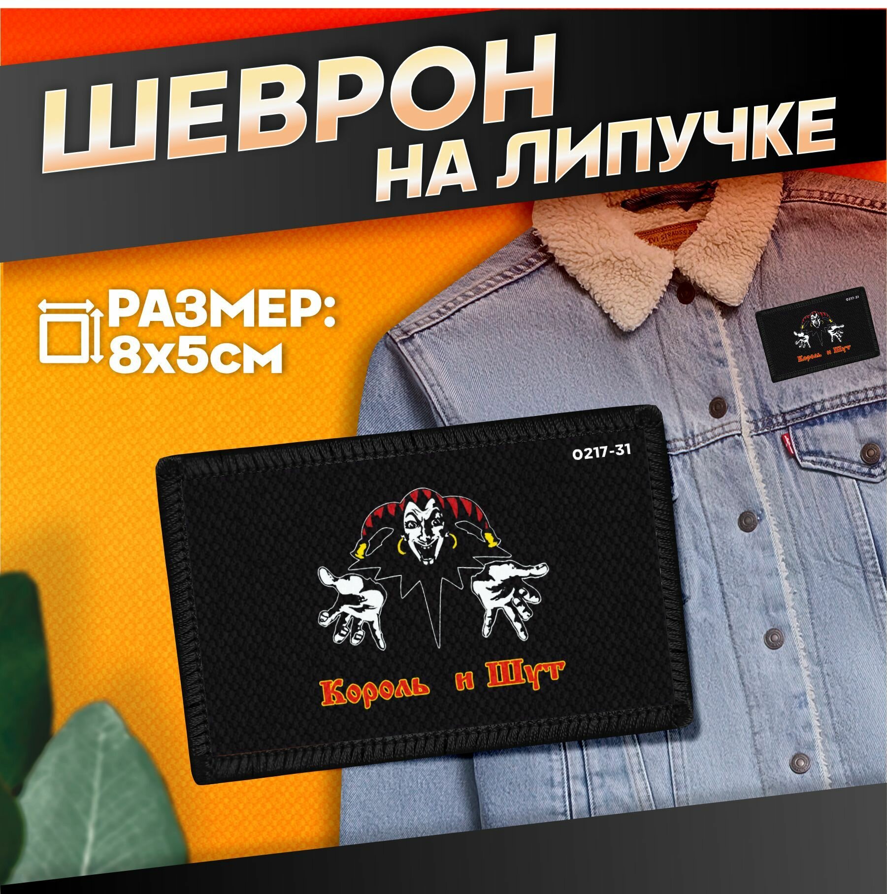 Нашивка на одежду на липучке Король и Шут