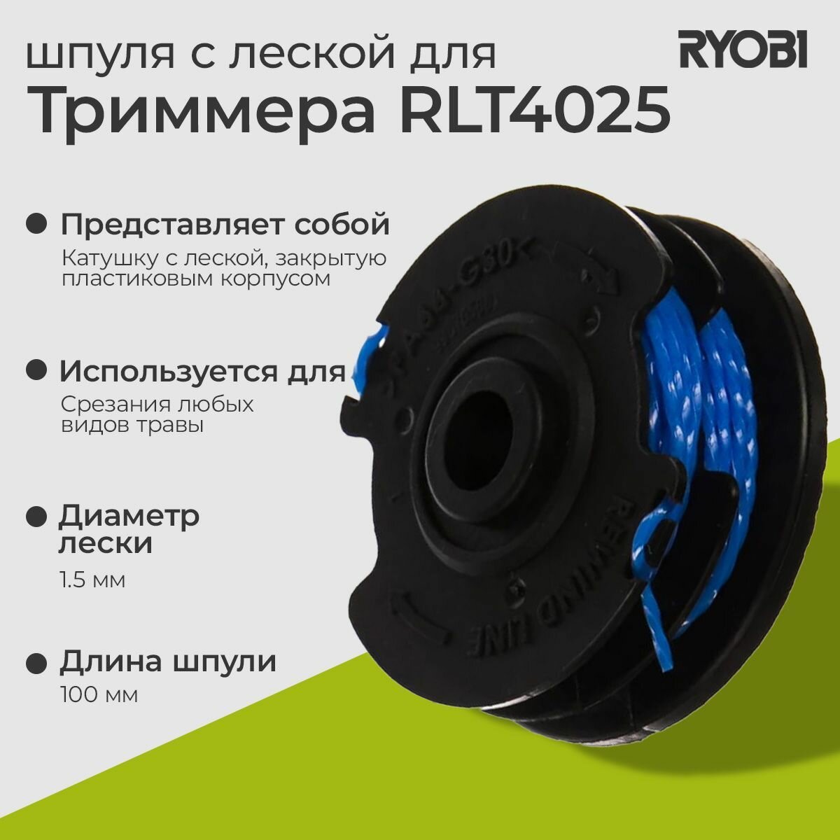 Шпуля с леской для rlt4025 (1.5 мм; 2 шт.) rac110 Ryobi 5132002775