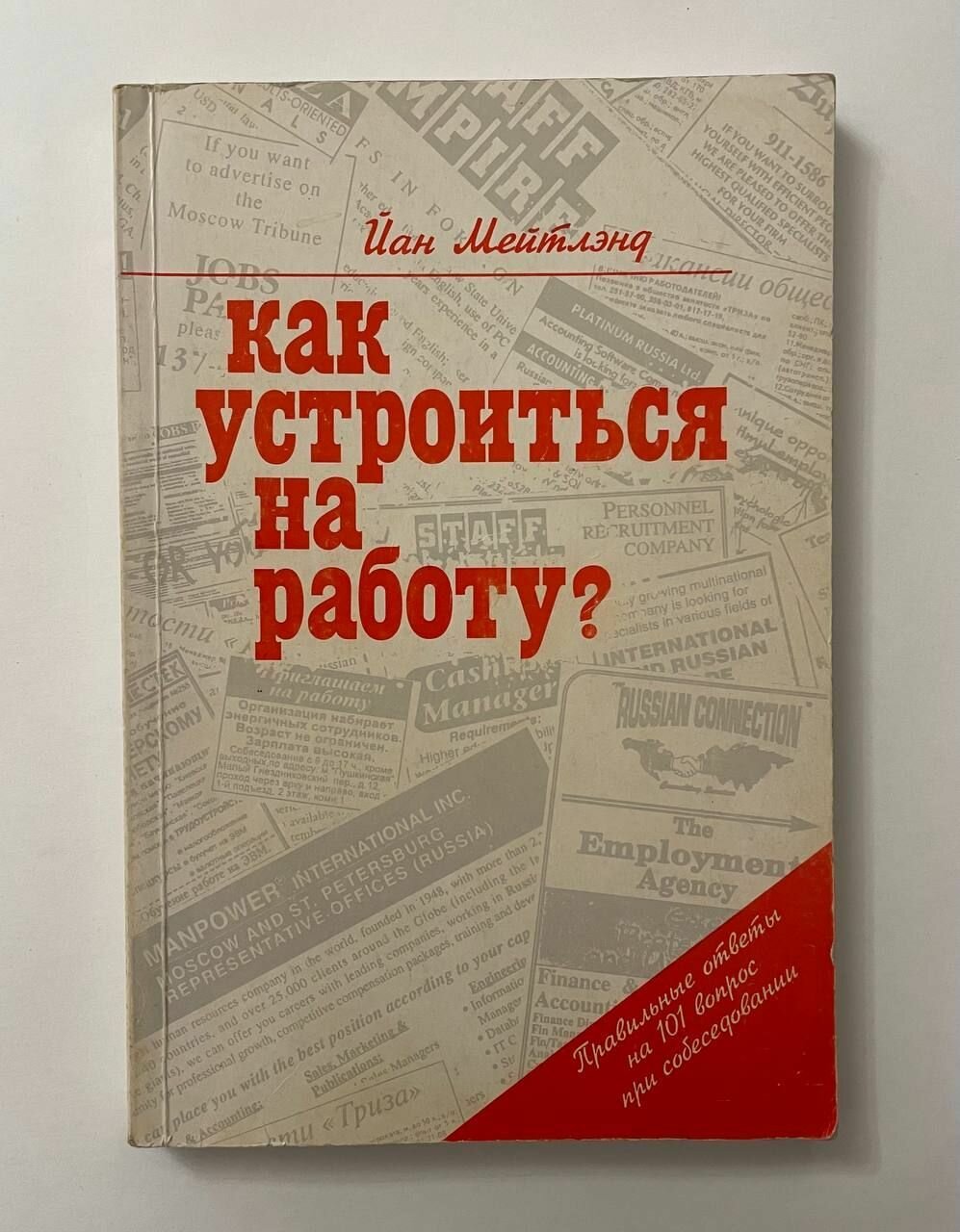 Как устроиться на работу?