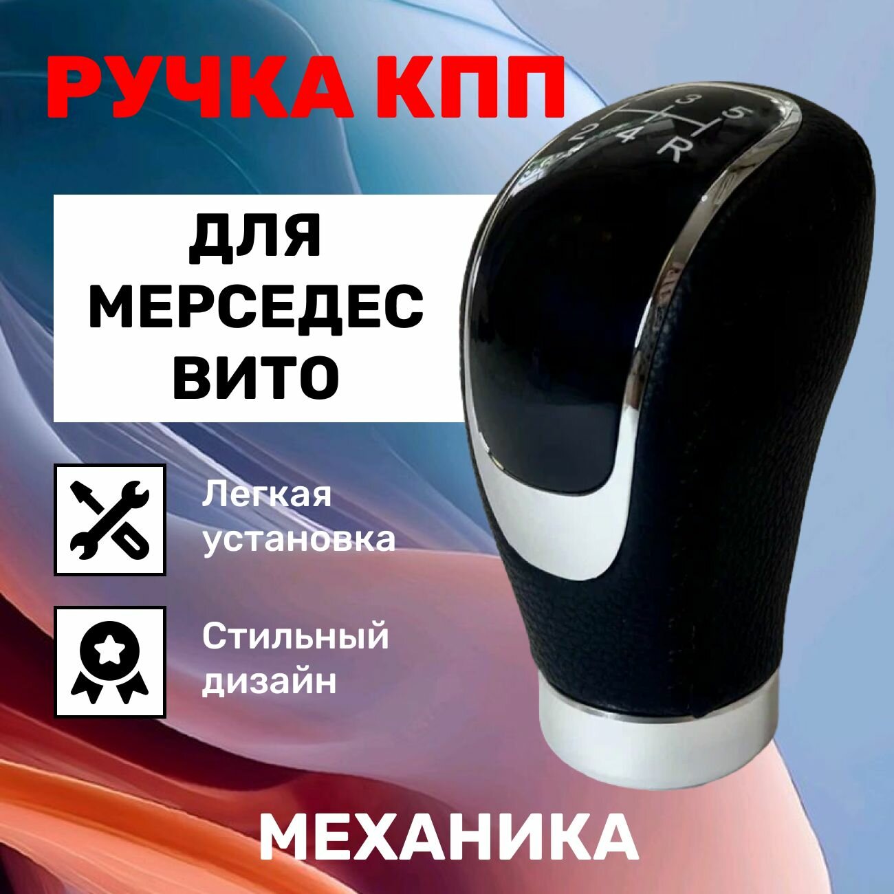 Ручка КПП Мерседес Вито для механической коробки передач