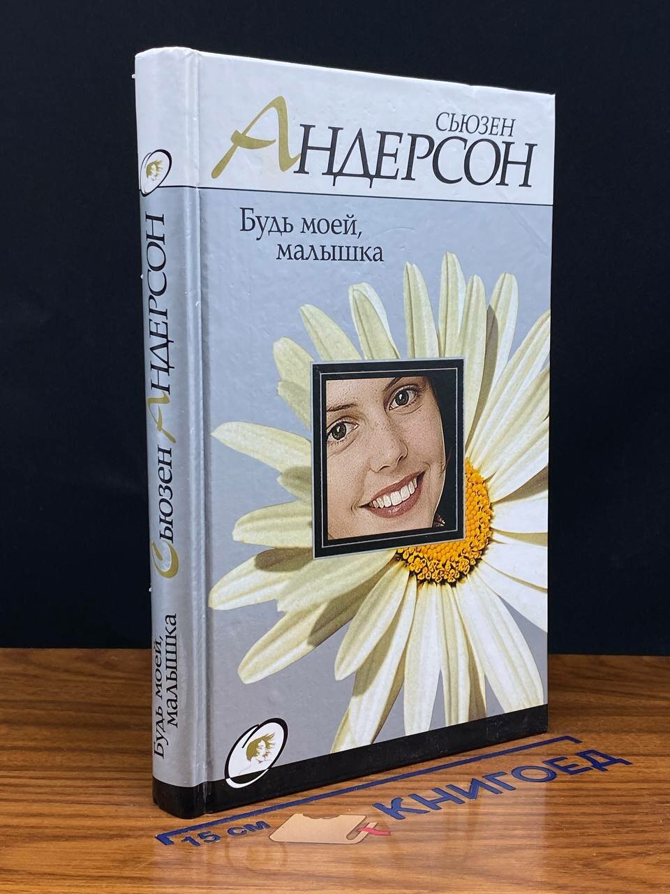 Книга. Будь моей, малышка 2001 (2041716191079)