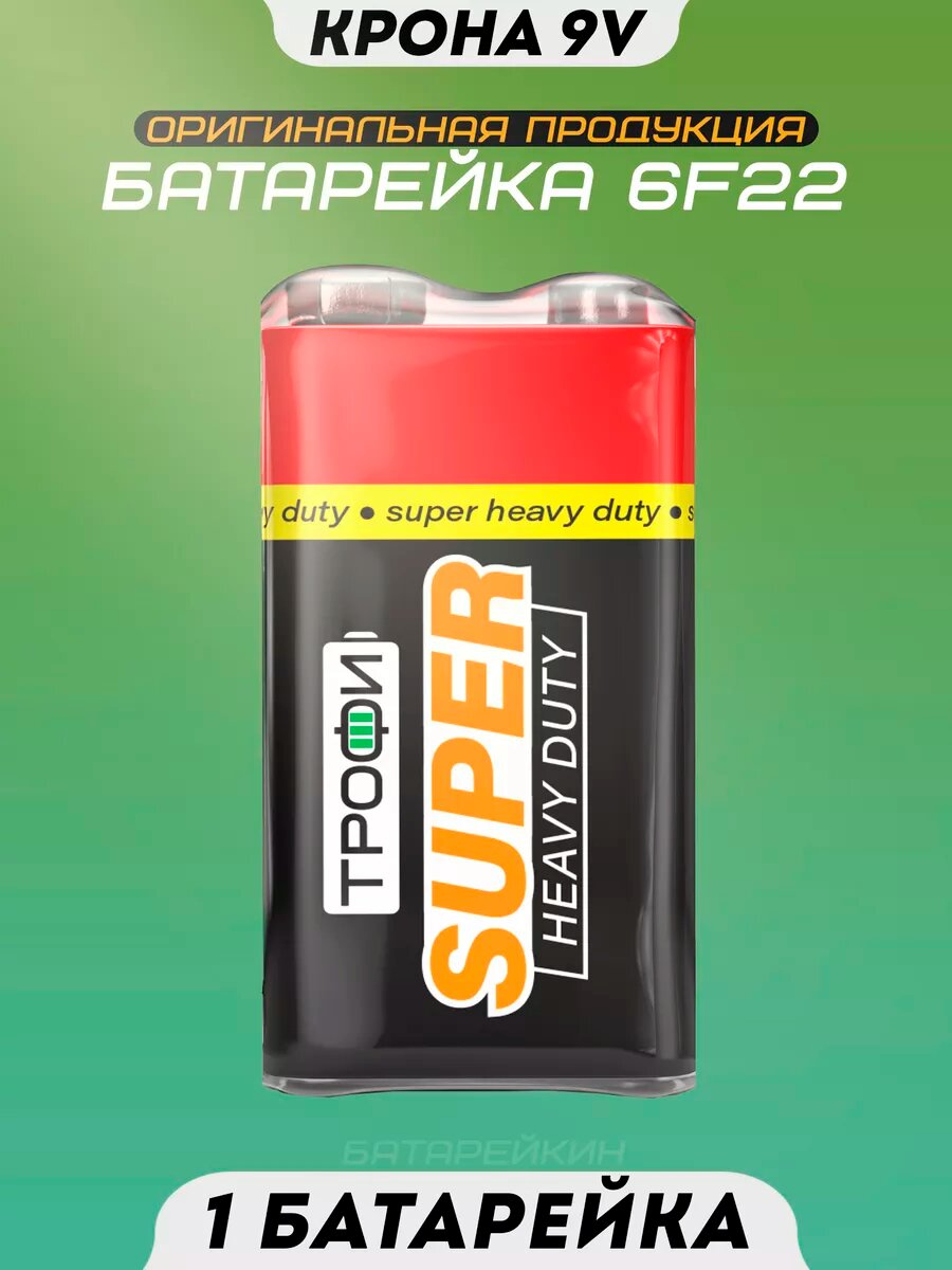 Батарейка солевая крона 6F22 9V Super Heavy Duty