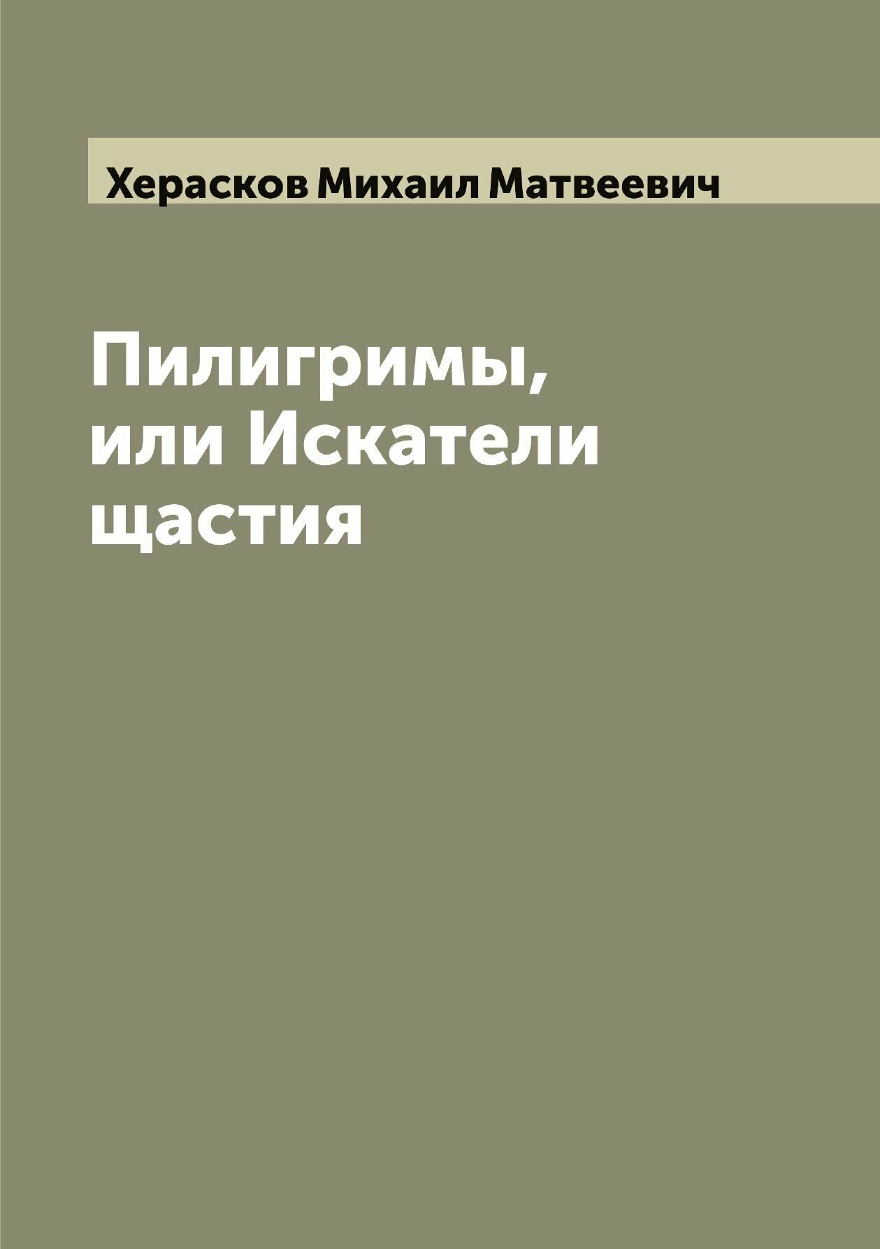 Пилигримы, или Искатели щастия