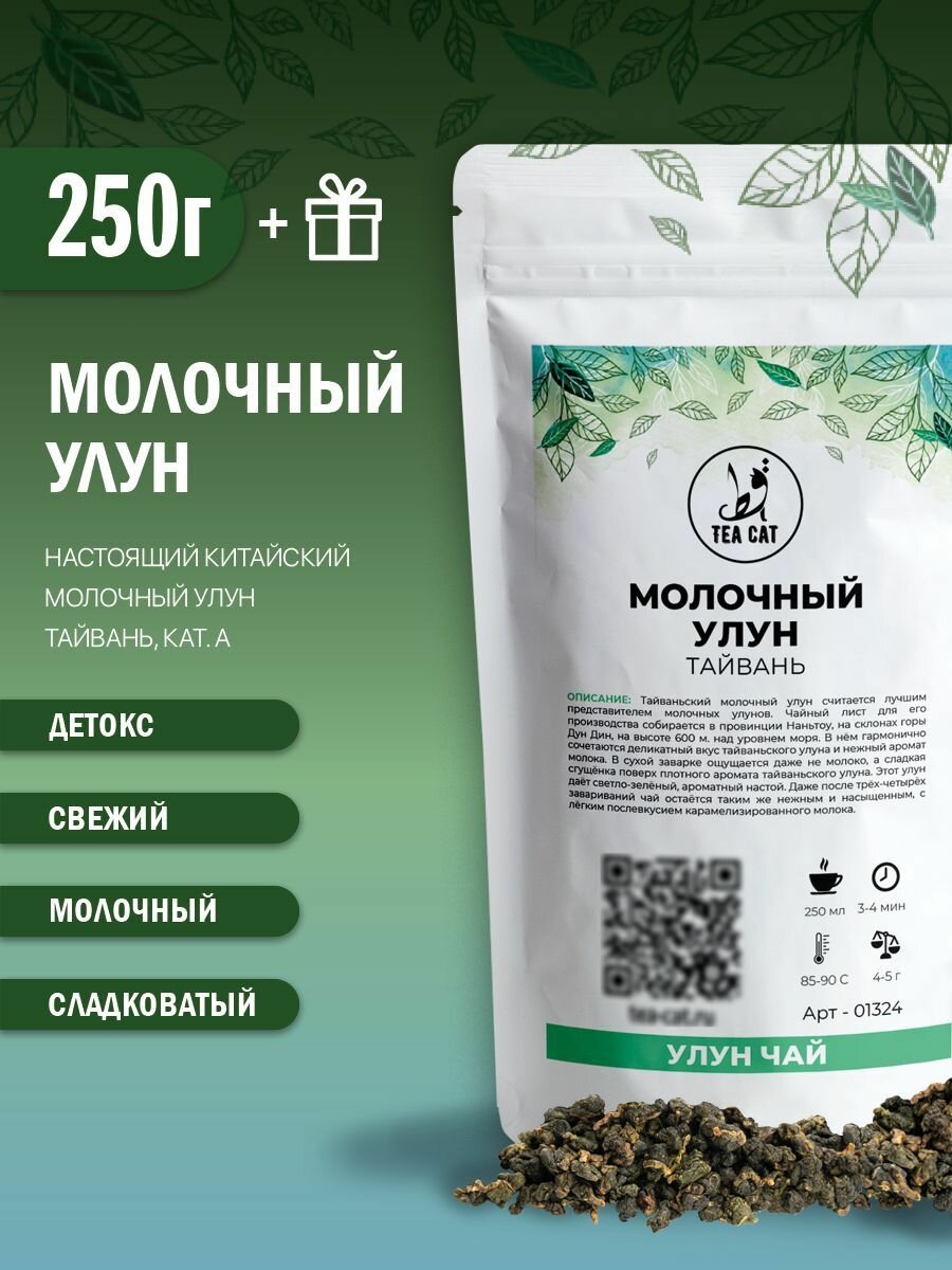 Молочный улун, Тайвань, 250г
