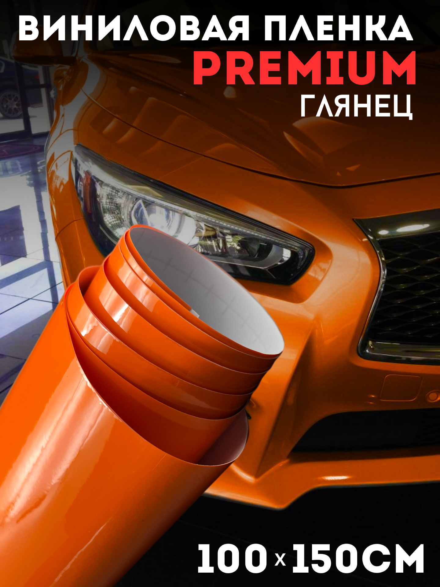 Самоклеящаяся виниловая пленка Premium глянец , для авто , мебели , декора/оранжевый, 100х150 см