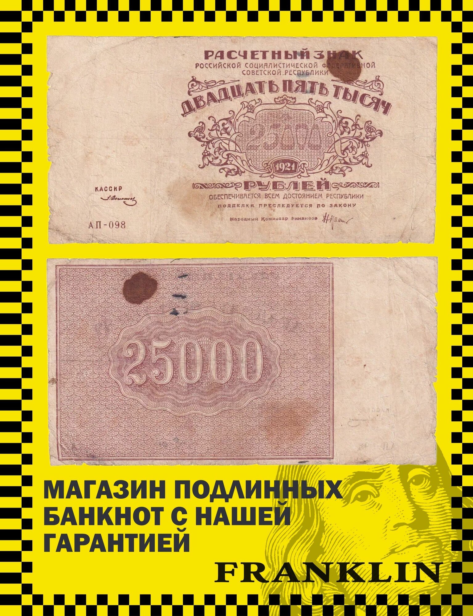 Банкнота Расчетный знак РСФСР 25000 рублей 1921 год (F) Pick 115a.10