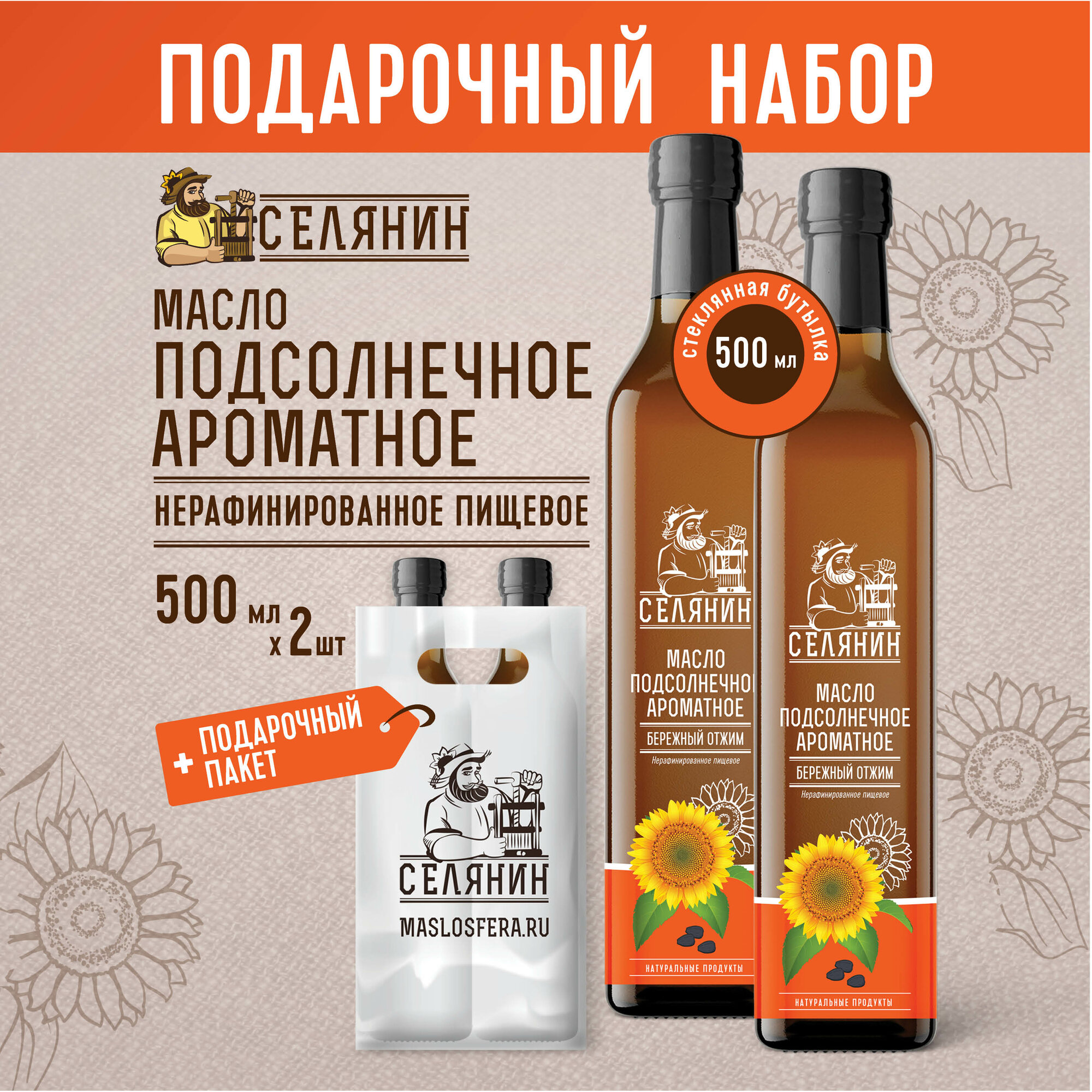 Набор1 Масло подсолнечное ароматное 500мл *2шт нерафинированное холодного отжима пищевое растительное стекло