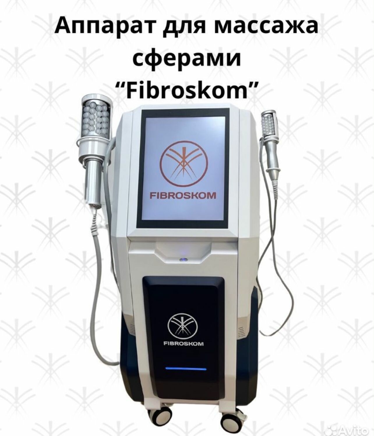 Аппарат для массажа Fibroskom, сферический массаж