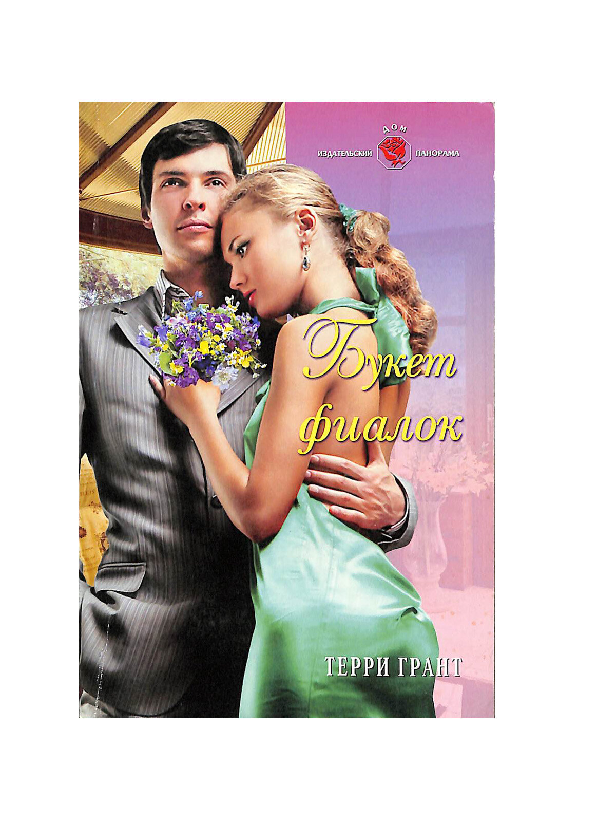 Букет фиалок