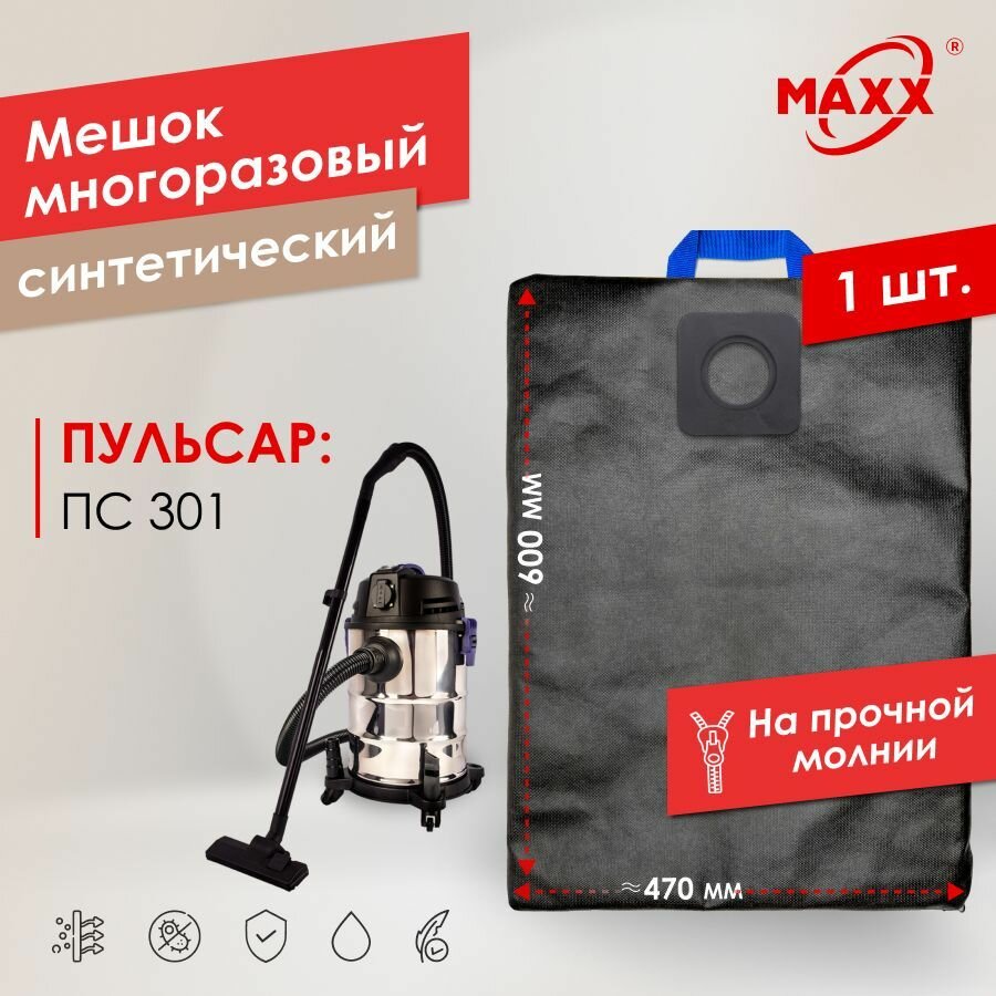 Мешок - пылесборник PRO многоразовый на молнии для пылесоса пульсар ПС-301