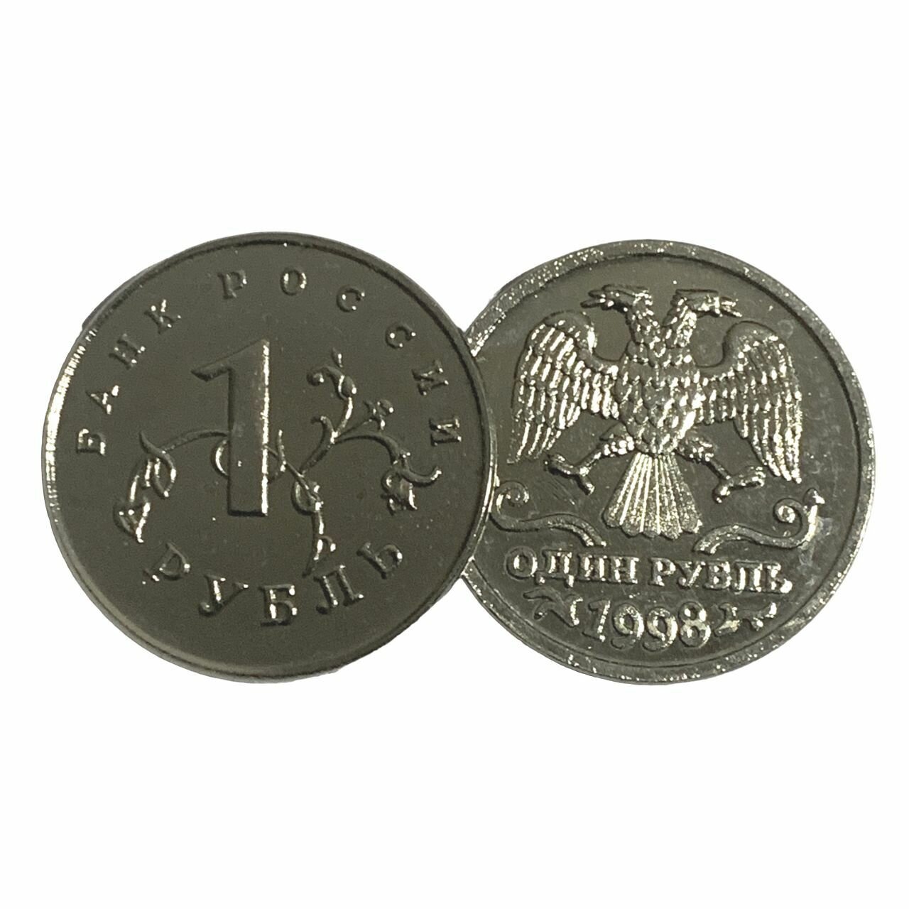 1 рубль 1998 года пробная монета. Коллекционная монета России.