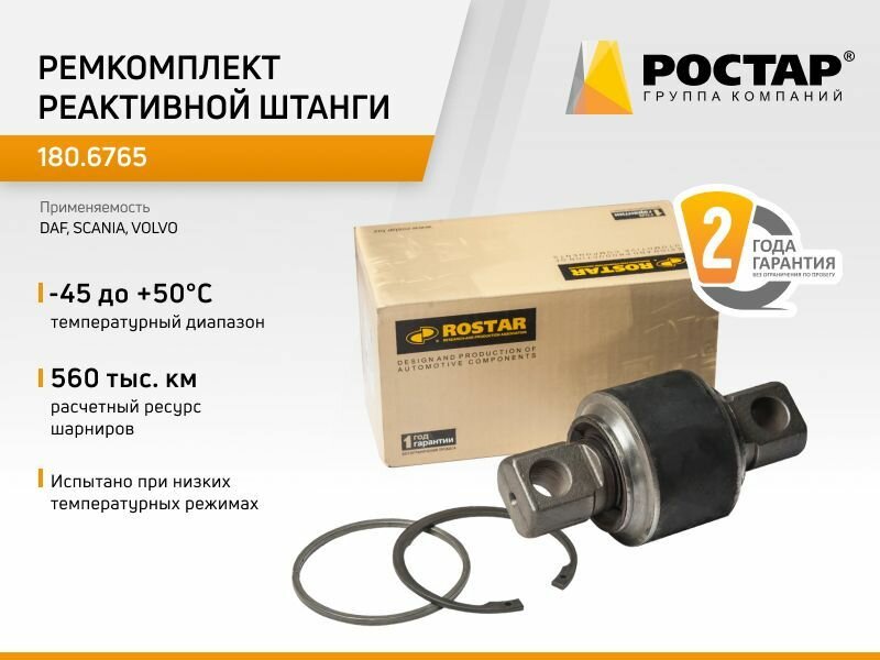 Рем. комплект реактивной штанги 180.6765 (d95x152xd23x35)