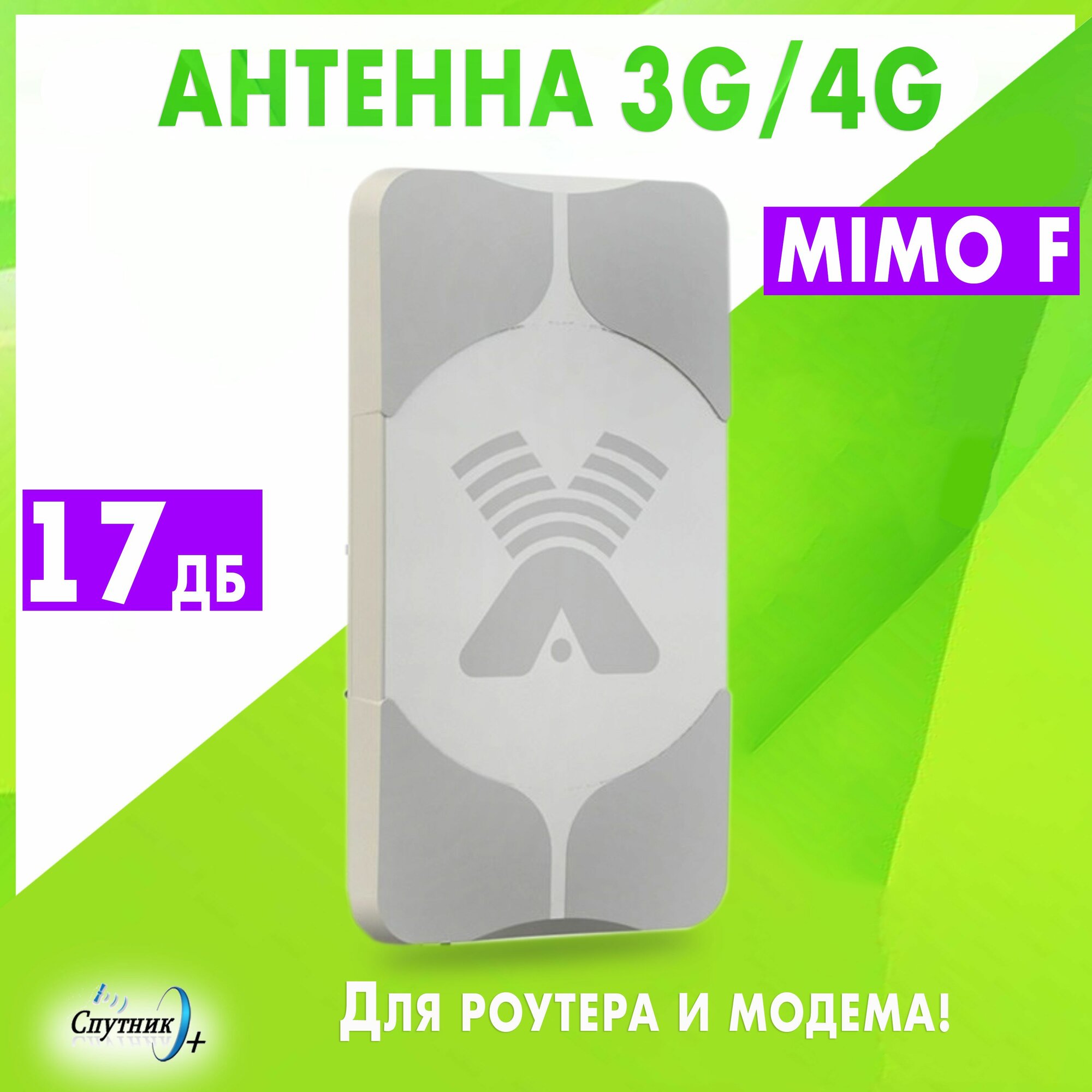 Антенна AGATA-2F MIMO 2x2 (3G MIMO + 4G MIMO 2х2) 17дБ, 2*F-female