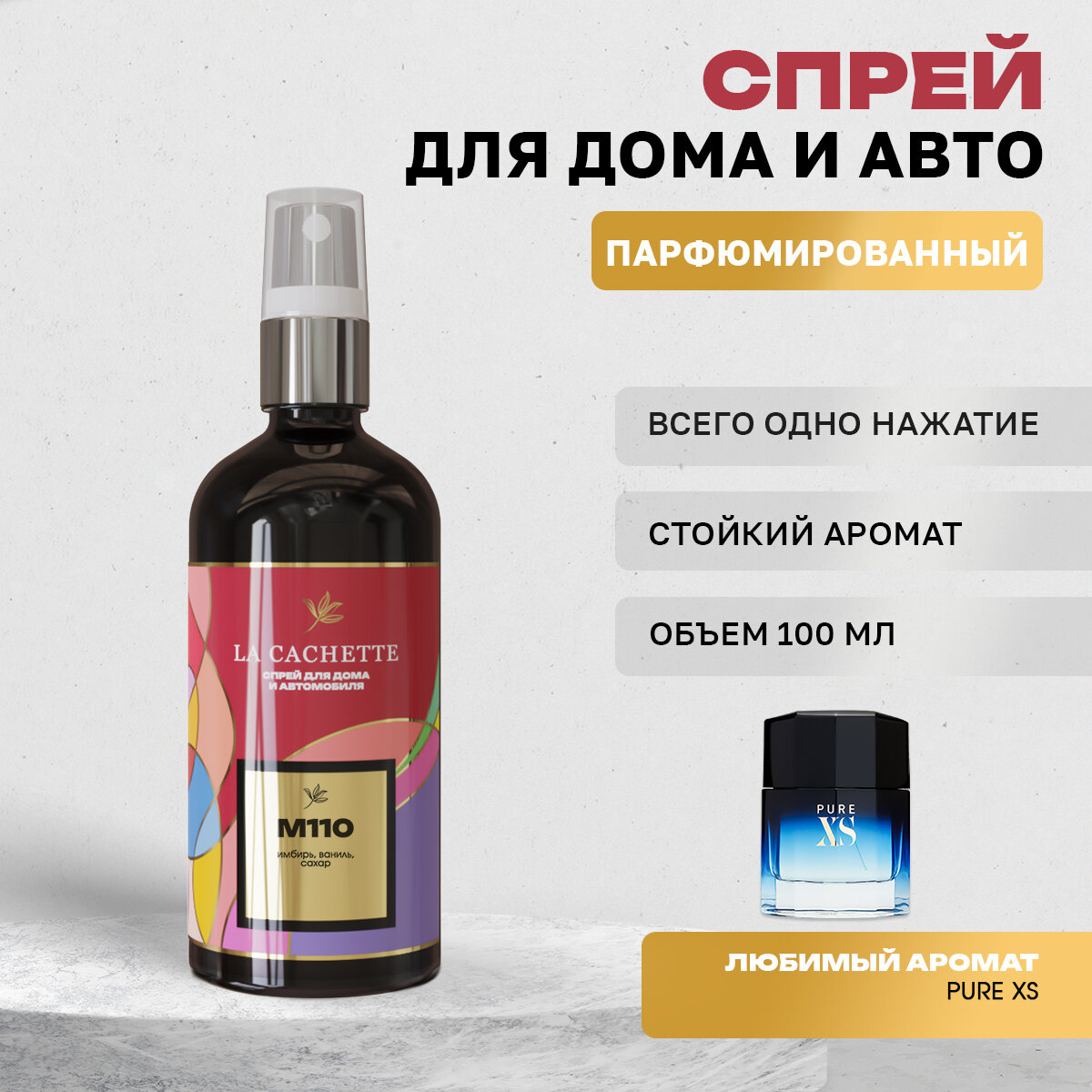 Парфюм для авто и дома La Cachette M110 Pure XS, 100 мл спрей (Мужской аромат)