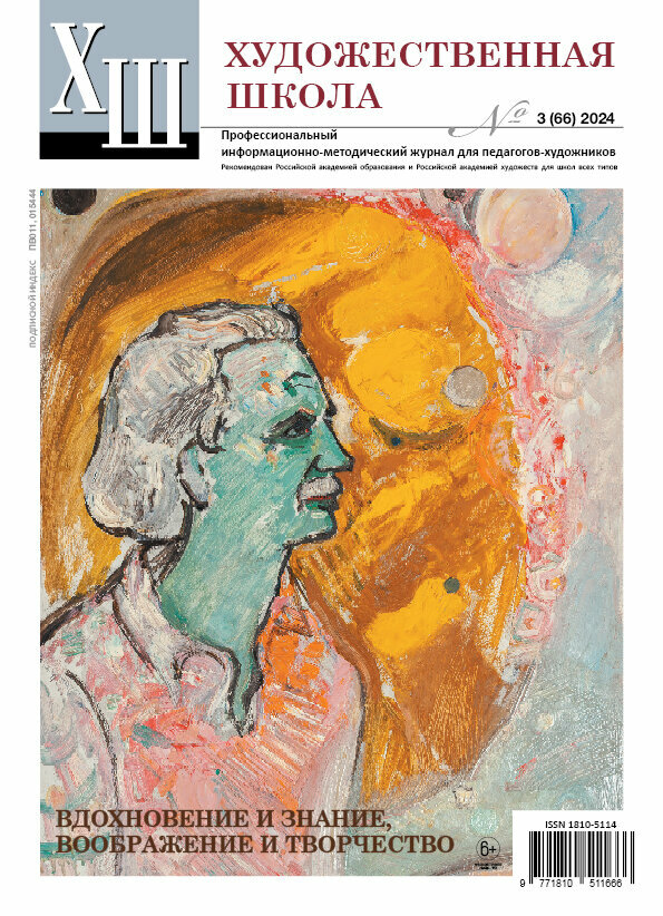 Журнал "Художественная школа" №3 (66) 2024 г. методический для художественных школ