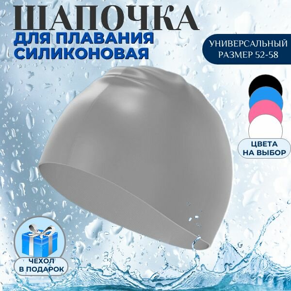 Шапочка для плавания силиконовая для взрослых и детей, серый