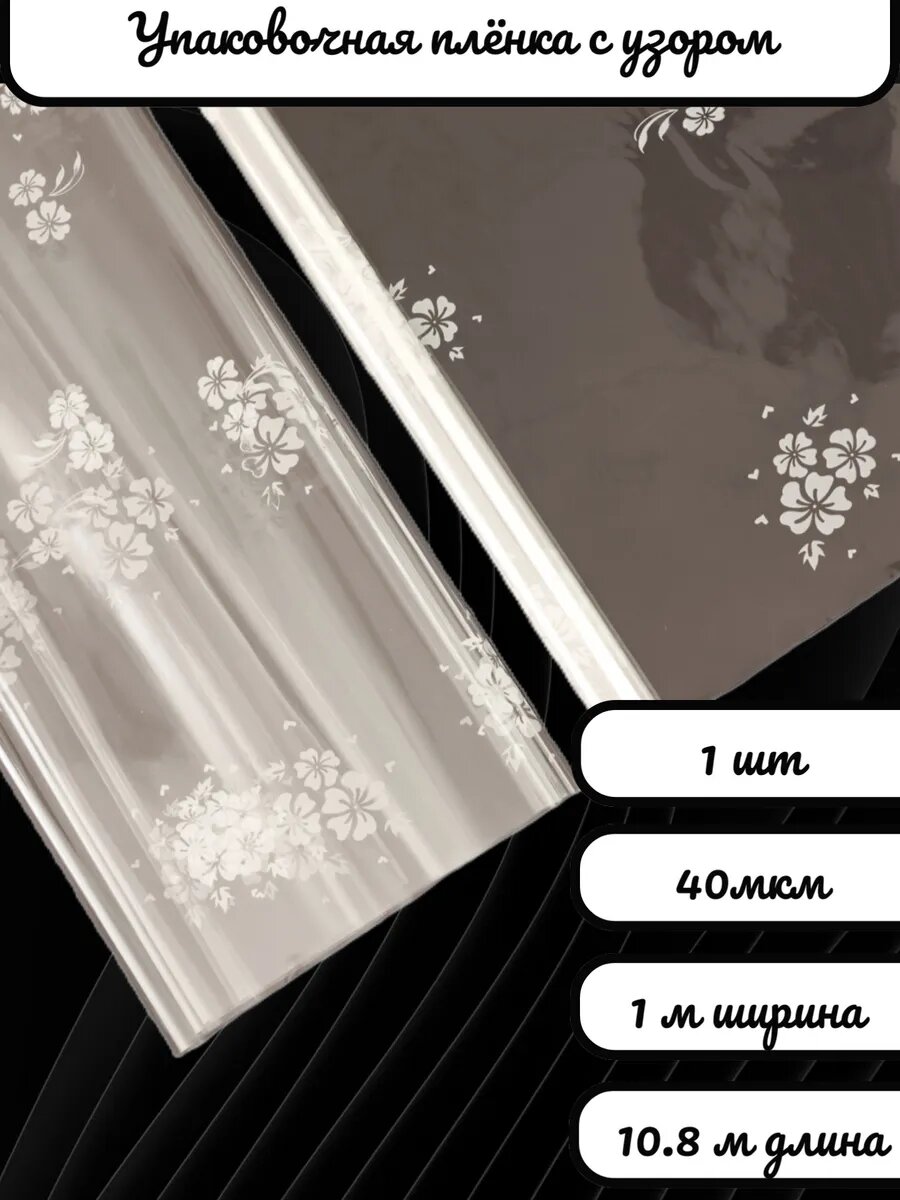Упаковочная плёнка для цветов и подарков с рисунком