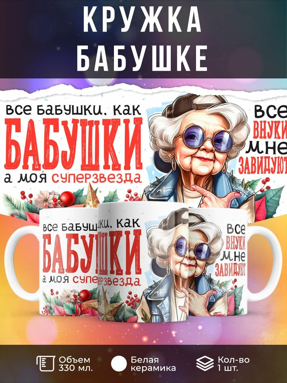 Кружка 330 мл, "Все бабушки, как бабушки, а моя суперзвезда"