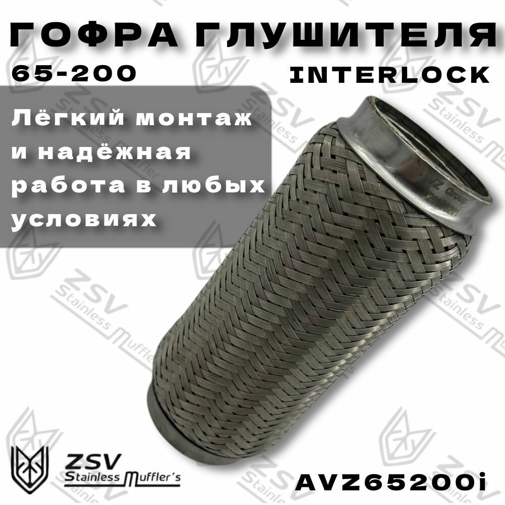 Гофра глушителя Interlock 65-200 Эконом