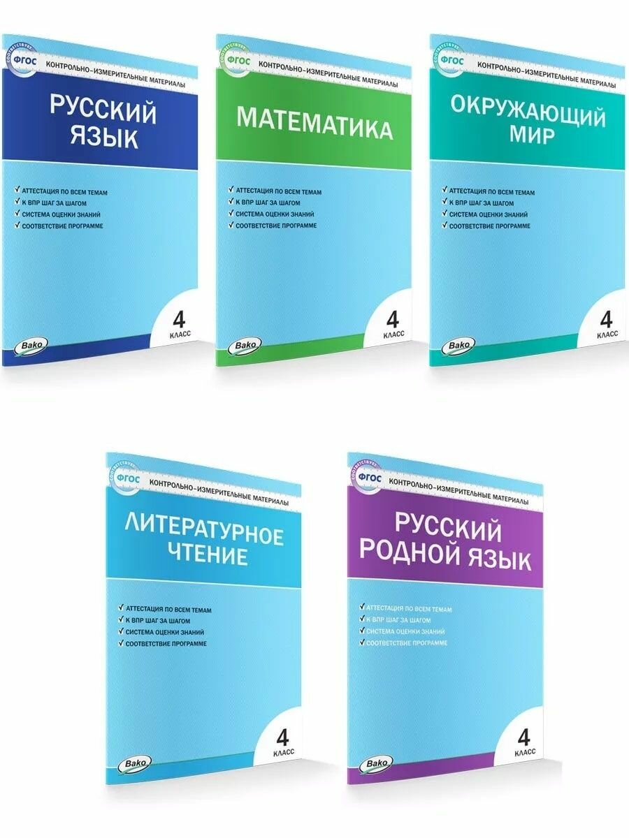 Контрольно-измерительные материалы. 4 класс. Комплект из 5 книг