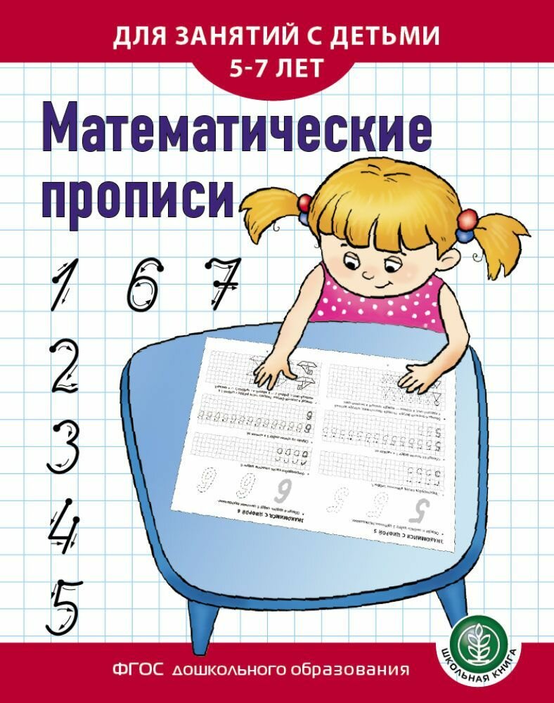 Математические прописи. Для занятий с детьми 5-7 лет