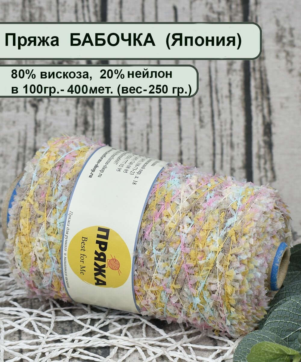 Пряжа на бобине бабочка 80% вискоза, 20% нейлон. 100гр./450мет. цв.15 БЕЖ/РОЗ бирюзов. (вес 250гр.)