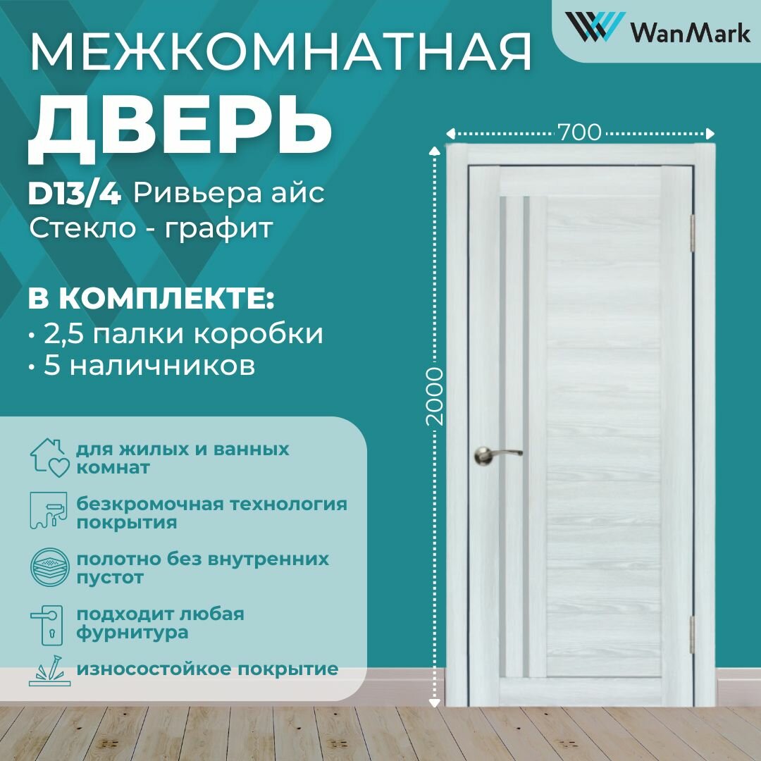 Дверь межкомнатная экошпон D13/4 цвет ривьера айс, 700х2000, в комплекте с коробкой и наличниками