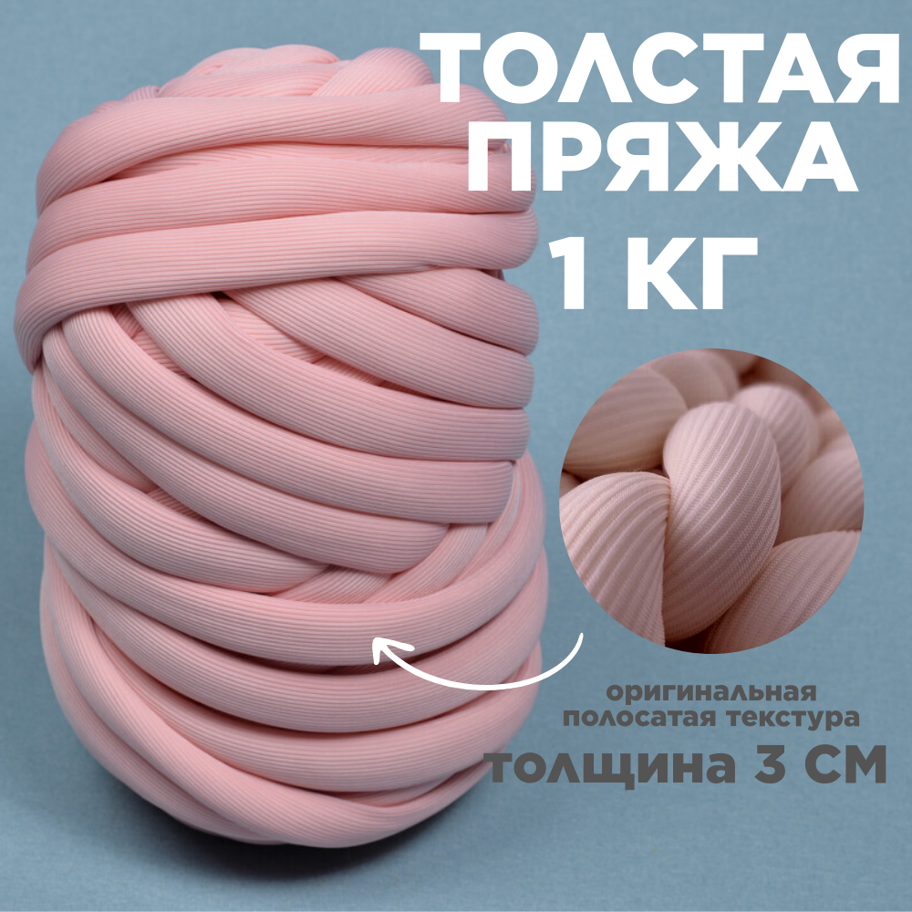 Трубчатая Толстая пряжа Полоски 1 кг для вязания руками. Толщина нити 3 см, оттенок нежная-пудра