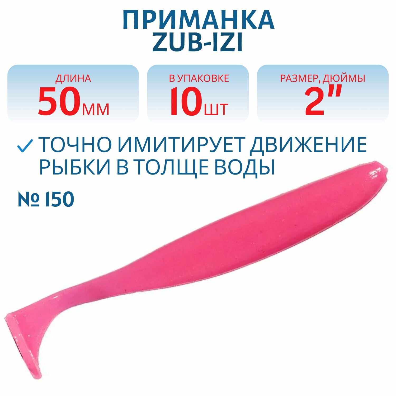 Приманка ZUB-IZI 50 мм цвет 150 розовый 10 шт в упаковке