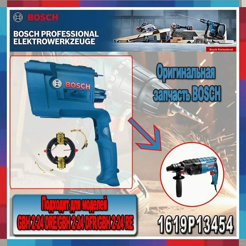 Корпус двигателя Bosch GBH 2-24 DRE1619P13454, оригинальная запасная часть