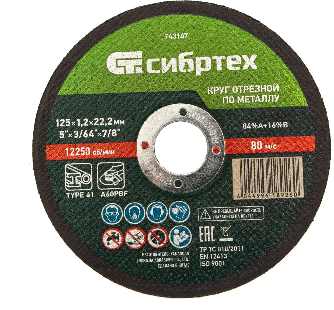 Диск отрезной по металлу Сибртех 743147 125x22.2x1.2 мм