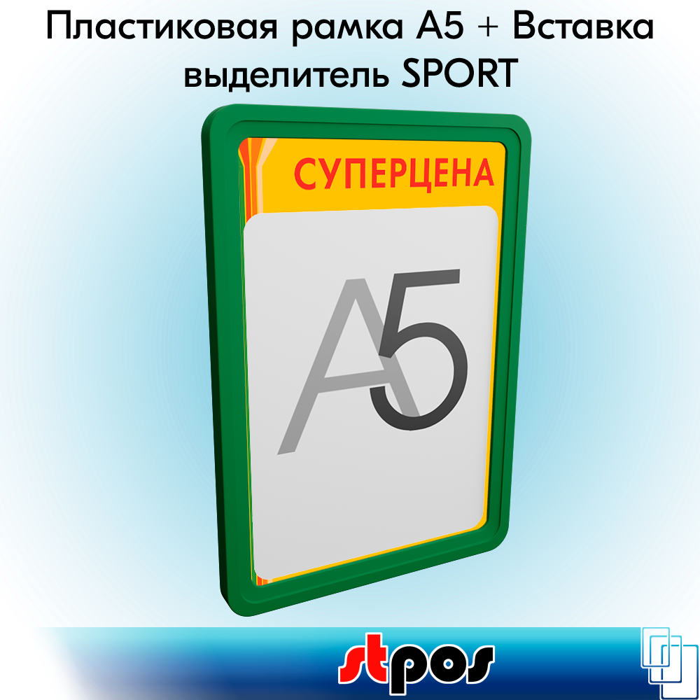 Комплект Пластиковая рамка А5, Зеленый + Вставка-выделитель SPORT "суперцена" ПЭТ 0,5мм, желтый тон, А5 по 5 шт
