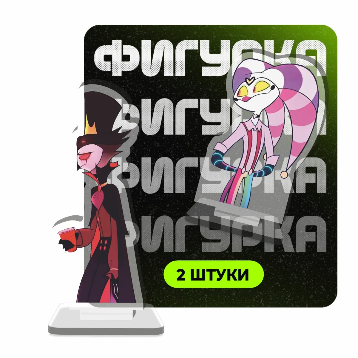 Фигурка акриловая Физзаролли и Столас Адский Босс