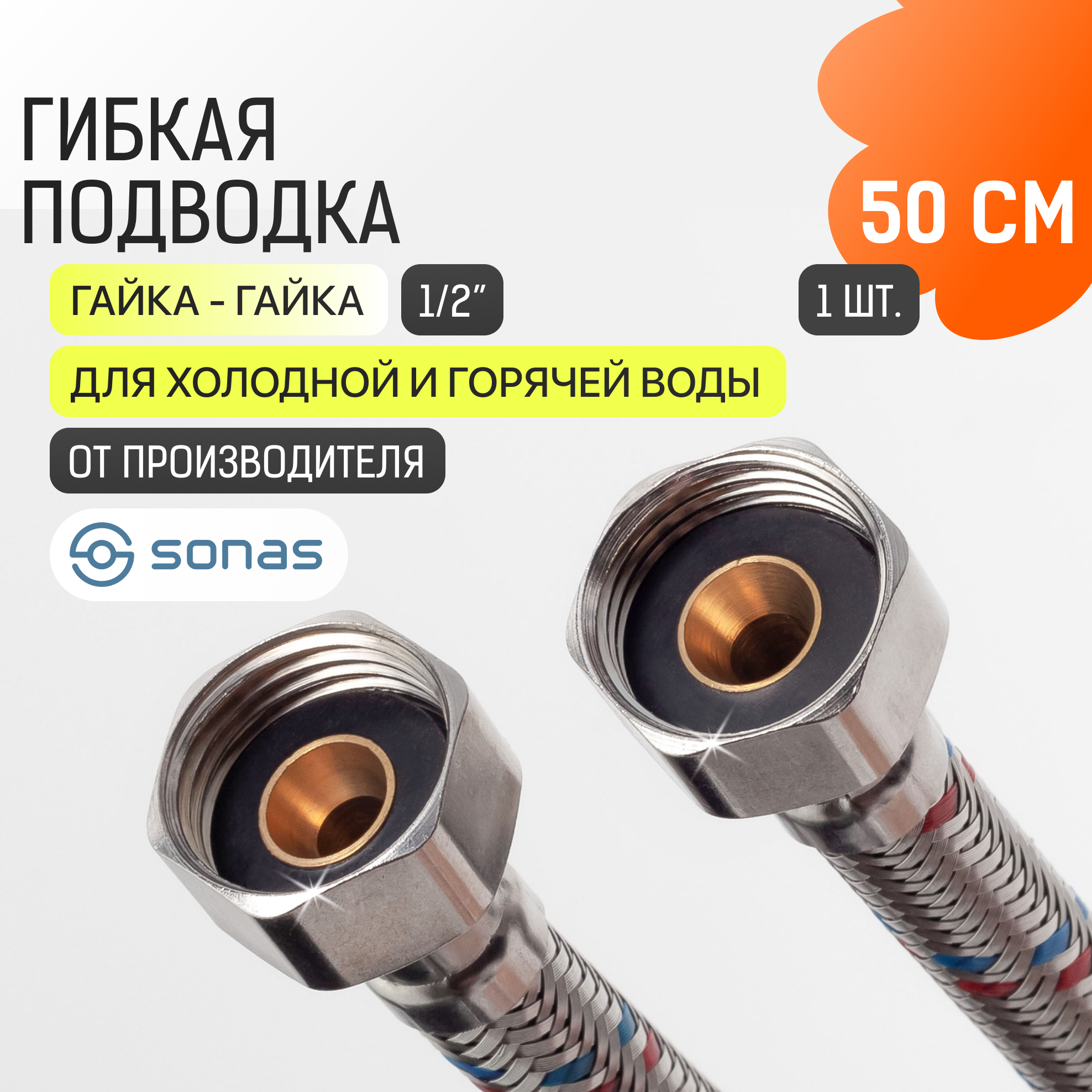 Гибкая подводка SONAS 6723, длина 50см, гайка-гайка, стальная оплетка