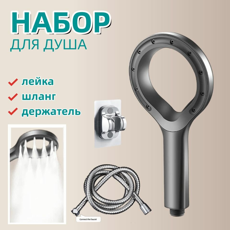 Лейка для душа со шлангом 1,5 м водосберегающая, держатель для лейки, душевой комплект.